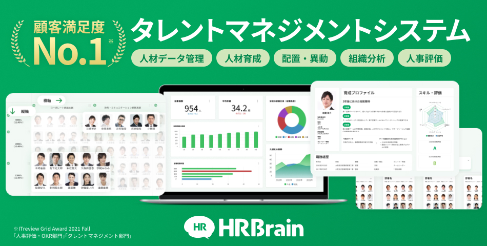 株式会社HRBrain | 『日本の人事部』
